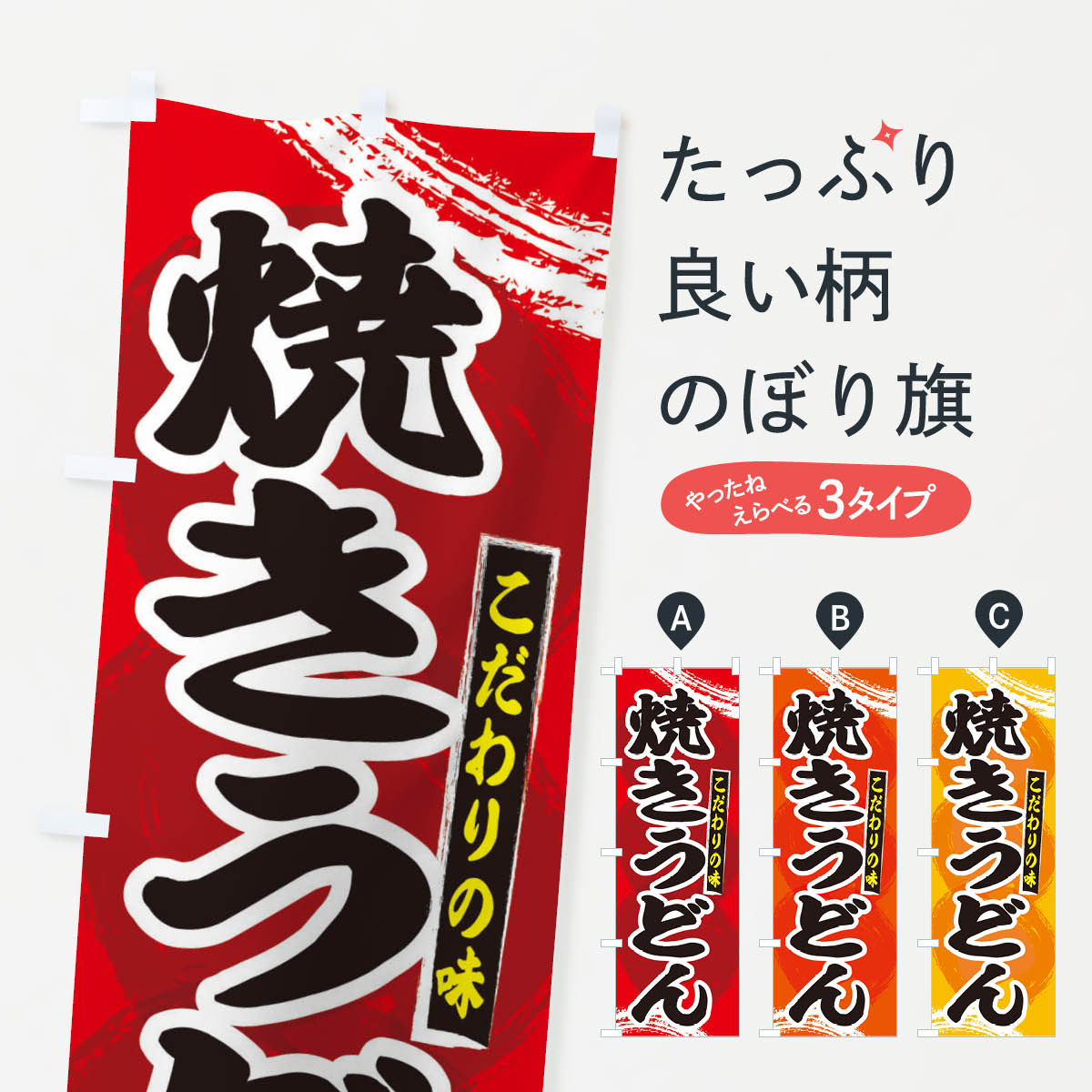一枚一枚、職人の目で仕上げる美しいのぼり自社設備で丁寧に印刷・仕上げ。生地の目を生かした高精細プリントで、色の深みと艶やかさにこだわりました。たった1枚で店頭の空気が変わる風にはためくたび、色が“動く”。視線を集め、用件を伝え、写真にも残る...