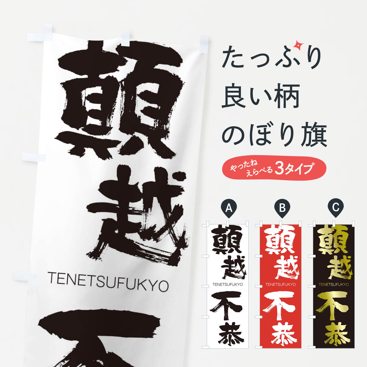 一枚一枚、職人の目で仕上げる美しいのぼり自社設備で丁寧に印刷・仕上げ。生地の目を生かした高精細プリントで、色の深みと艶やかさにこだわりました。たった1枚で店頭の空気が変わる風にはためくたび、色が“動く”。視線を集め、用件を伝え、写真にも残る...