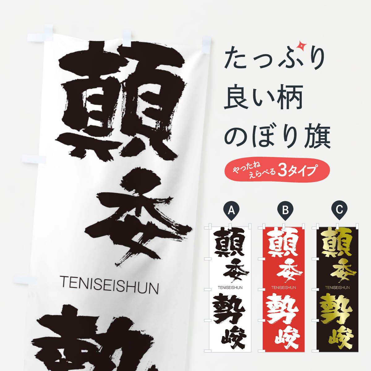 一枚一枚、職人の目で仕上げる美しいのぼり自社設備で丁寧に印刷・仕上げ。生地の目を生かした高精細プリントで、色の深みと艶やかさにこだわりました。たった1枚で店頭の空気が変わる風にはためくたび、色が“動く”。視線を集め、用件を伝え、写真にも残る...