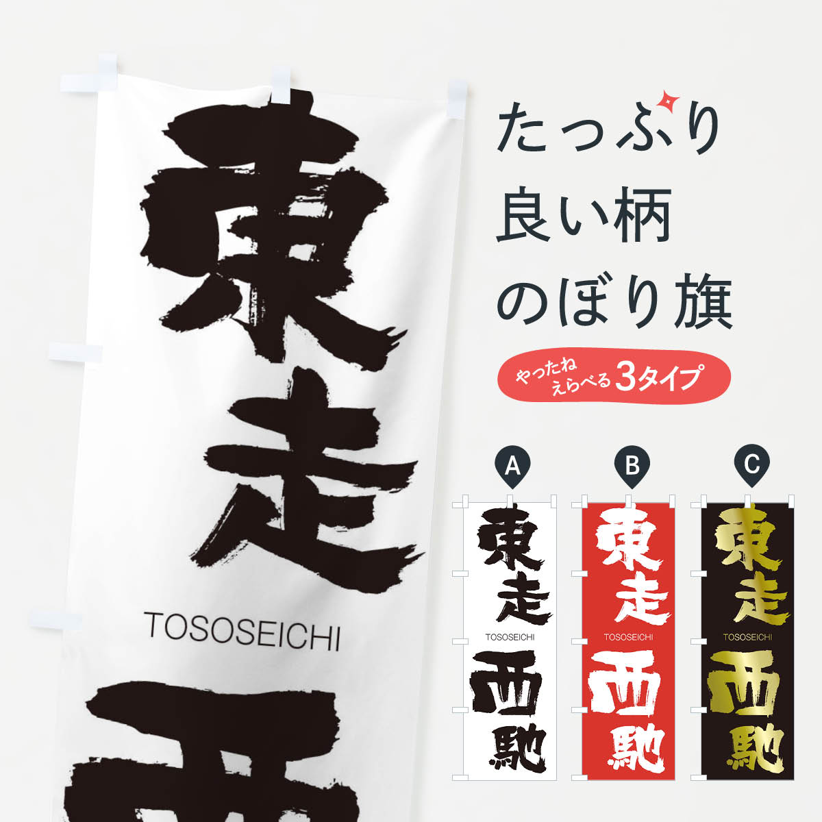一枚一枚、職人の目で仕上げる美しいのぼり自社設備で丁寧に印刷・仕上げ。生地の目を生かした高精細プリントで、色の深みと艶やかさにこだわりました。たった1枚で店頭の空気が変わる風にはためくたび、色が“動く”。視線を集め、用件を伝え、写真にも残る...
