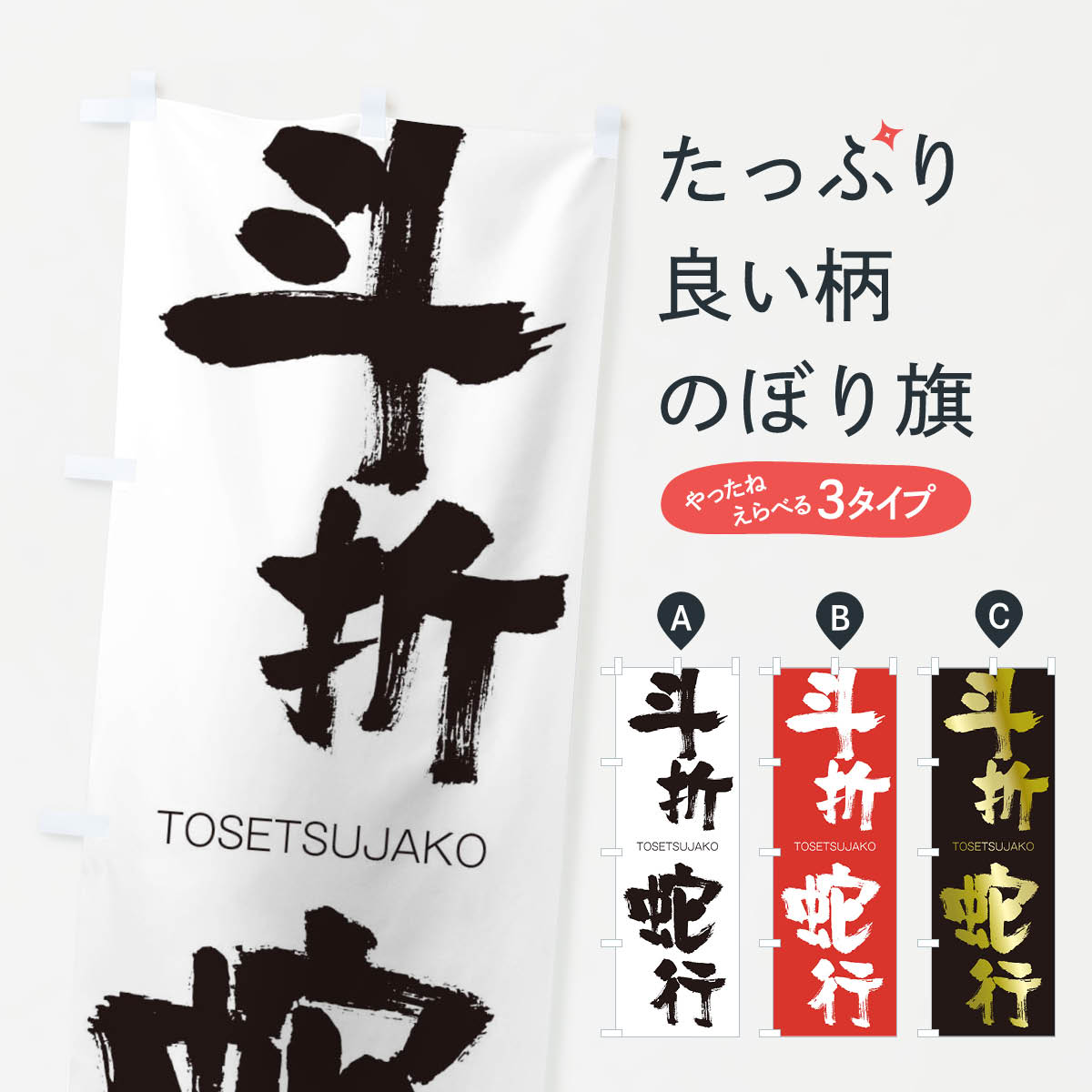 一枚一枚、職人の目で仕上げる美しいのぼり自社設備で丁寧に印刷・仕上げ。生地の目を生かした高精細プリントで、色の深みと艶やかさにこだわりました。たった1枚で店頭の空気が変わる風にはためくたび、色が“動く”。視線を集め、用件を伝え、写真にも残る...