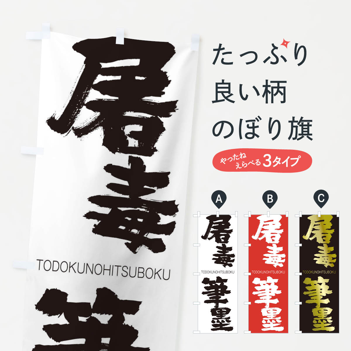 一枚一枚、職人の目で仕上げる美しいのぼり自社設備で丁寧に印刷・仕上げ。生地の目を生かした高精細プリントで、色の深みと艶やかさにこだわりました。たった1枚で店頭の空気が変わる風にはためくたび、色が“動く”。視線を集め、用件を伝え、写真にも残る...