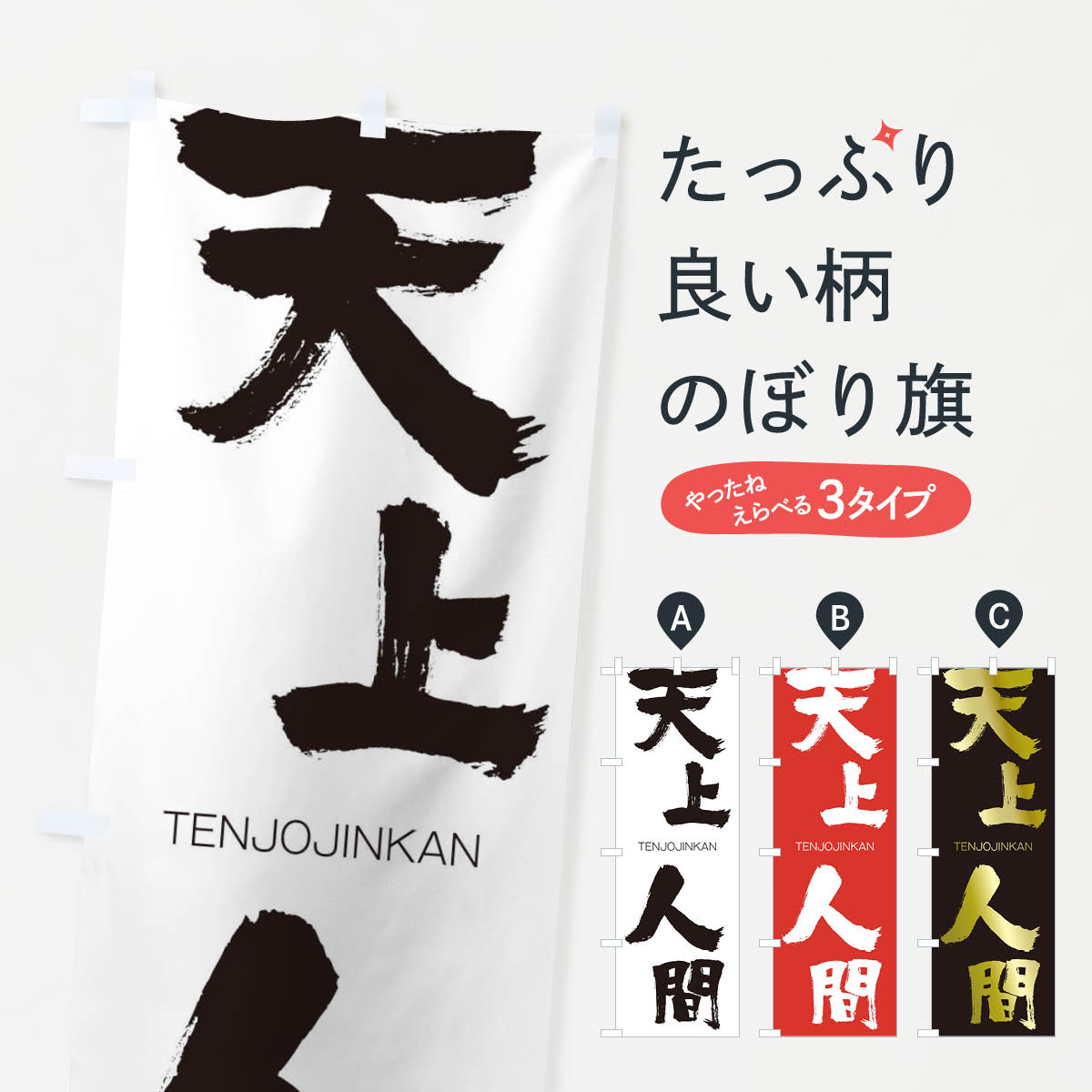 一枚一枚、職人の目で仕上げる美しいのぼり自社設備で丁寧に印刷・仕上げ。生地の目を生かした高精細プリントで、色の深みと艶やかさにこだわりました。たった1枚で店頭の空気が変わる風にはためくたび、色が“動く”。視線を集め、用件を伝え、写真にも残る...