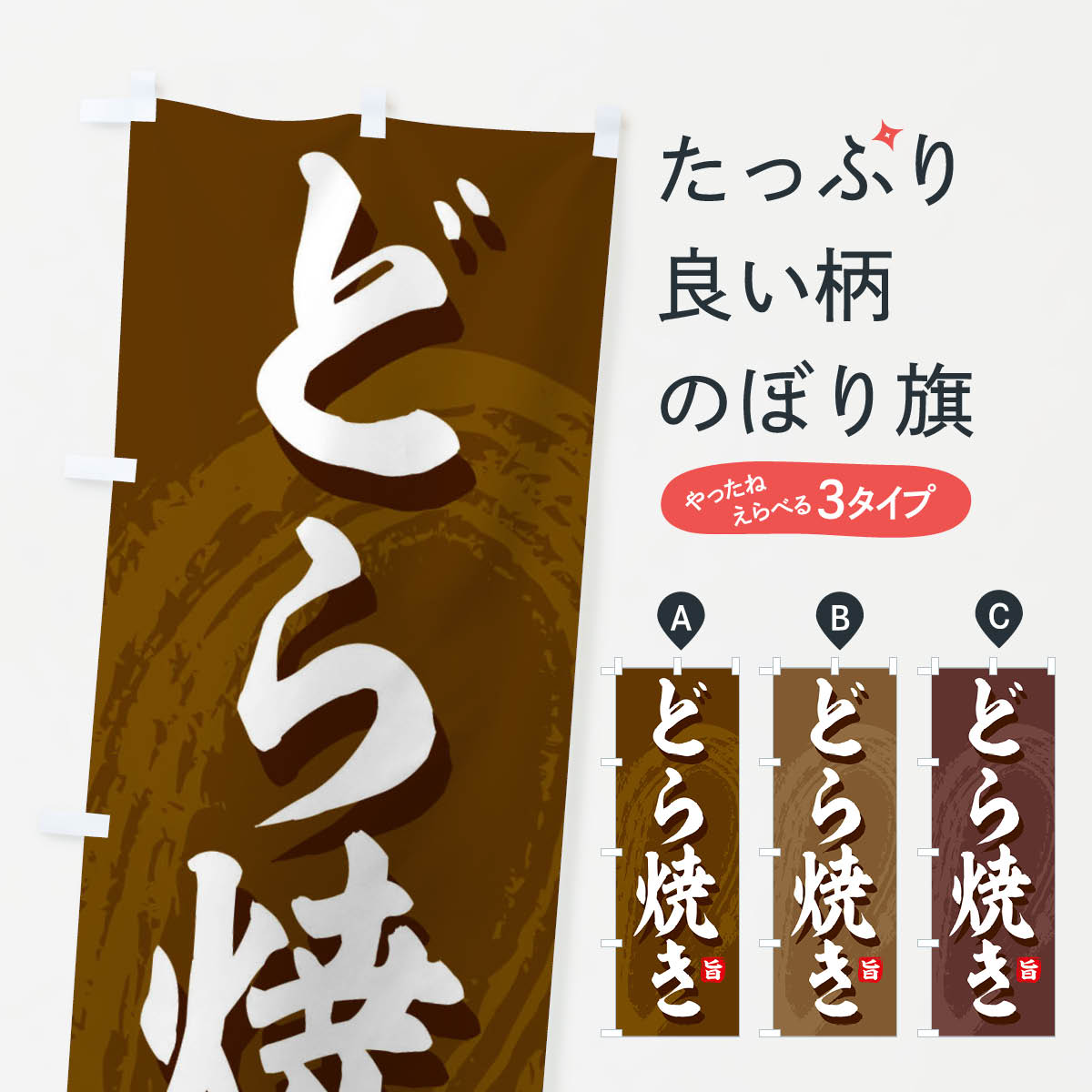 一枚一枚、職人の目で仕上げる美しいのぼり自社設備で丁寧に印刷・仕上げ。生地の目を生かした高精細プリントで、色の深みと艶やかさにこだわりました。たった1枚で店頭の空気が変わる風にはためくたび、色が“動く”。視線を集め、用件を伝え、写真にも残る...