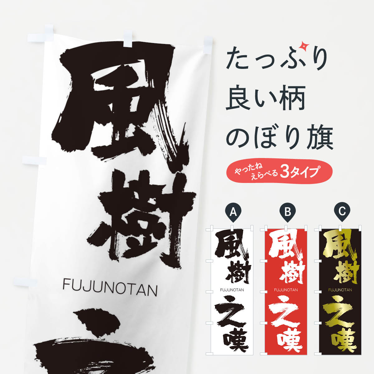 一枚一枚、職人の目で仕上げる美しいのぼり自社設備で丁寧に印刷・仕上げ。生地の目を生かした高精細プリントで、色の深みと艶やかさにこだわりました。たった1枚で店頭の空気が変わる風にはためくたび、色が“動く”。視線を集め、用件を伝え、写真にも残る...
