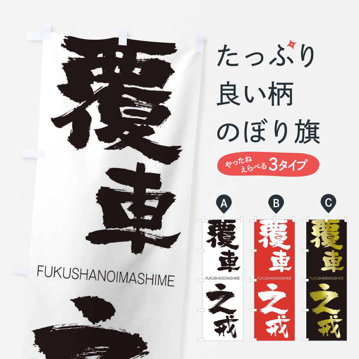 一枚一枚、職人の目で仕上げる美しいのぼり自社設備で丁寧に印刷・仕上げ。生地の目を生かした高精細プリントで、色の深みと艶やかさにこだわりました。たった1枚で店頭の空気が変わる風にはためくたび、色が“動く”。視線を集め、用件を伝え、写真にも残る...