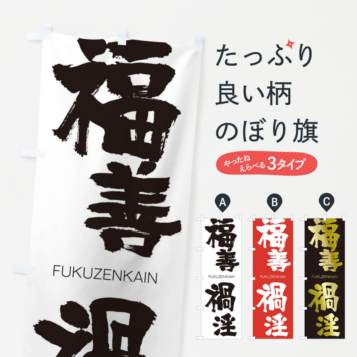 一枚一枚、職人の目で仕上げる美しいのぼり自社設備で丁寧に印刷・仕上げ。生地の目を生かした高精細プリントで、色の深みと艶やかさにこだわりました。たった1枚で店頭の空気が変わる風にはためくたび、色が“動く”。視線を集め、用件を伝え、写真にも残る...