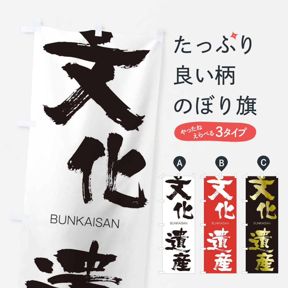 一枚一枚、職人の目で仕上げる美しいのぼり自社設備で丁寧に印刷・仕上げ。生地の目を生かした高精細プリントで、色の深みと艶やかさにこだわりました。たった1枚で店頭の空気が変わる風にはためくたび、色が“動く”。視線を集め、用件を伝え、写真にも残る...