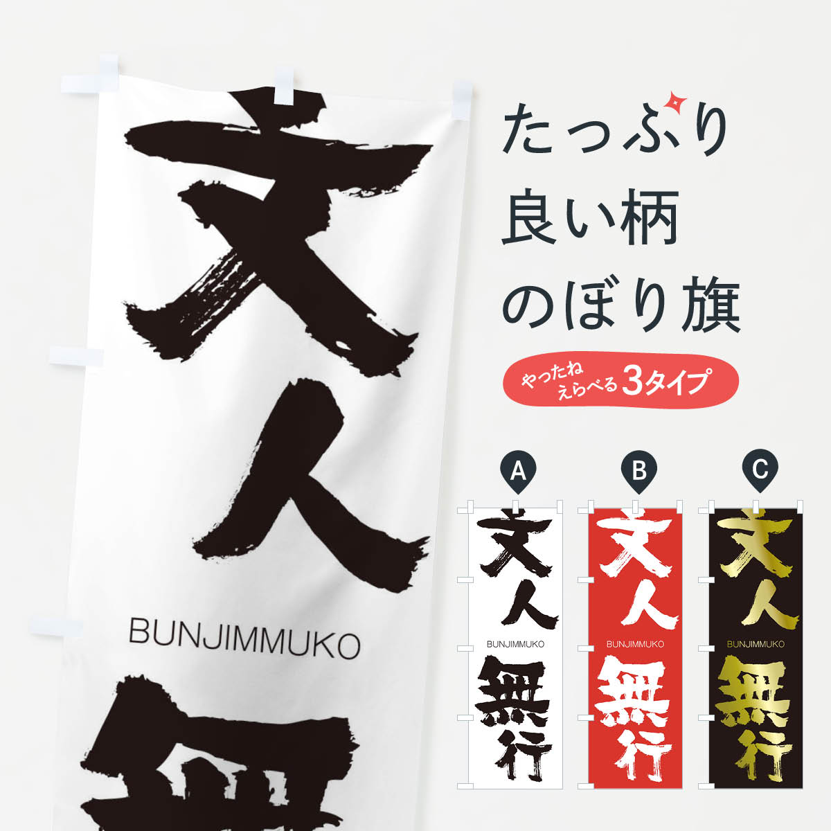 一枚一枚、職人の目で仕上げる美しいのぼり自社設備で丁寧に印刷・仕上げ。生地の目を生かした高精細プリントで、色の深みと艶やかさにこだわりました。たった1枚で店頭の空気が変わる風にはためくたび、色が“動く”。視線を集め、用件を伝え、写真にも残る...