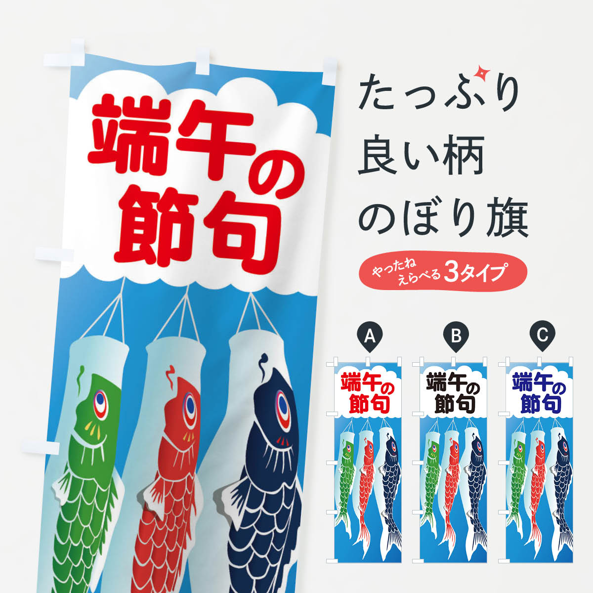 一枚一枚、職人の目で仕上げる美しいのぼり自社設備で丁寧に印刷・仕上げ。生地の目を生かした高精細プリントで、色の深みと艶やかさにこだわりました。たった1枚で店頭の空気が変わる風にはためくたび、色が“動く”。視線を集め、用件を伝え、写真にも残る...