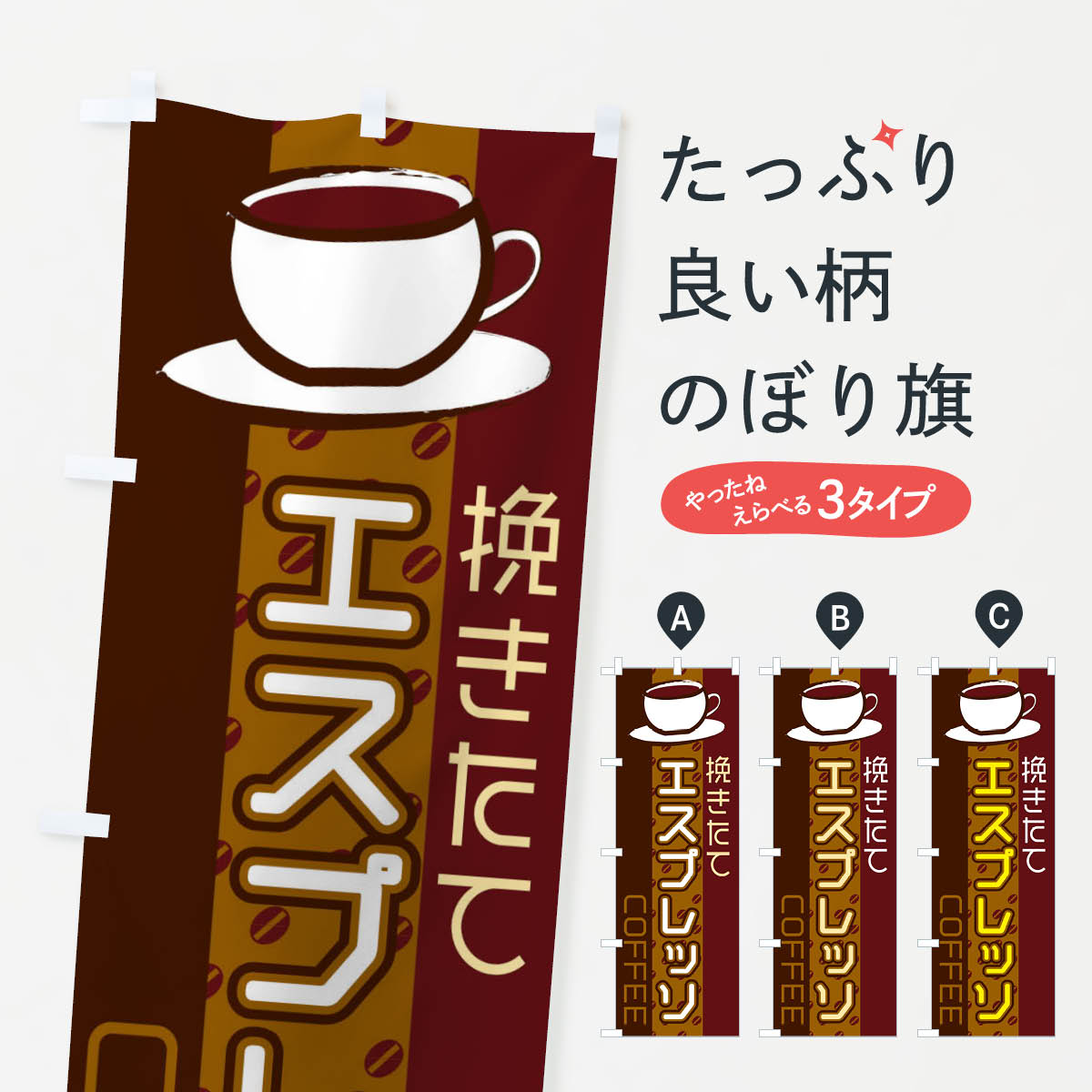 一枚一枚、職人の目で仕上げる美しいのぼり自社設備で丁寧に印刷・仕上げ。生地の目を生かした高精細プリントで、色の深みと艶やかさにこだわりました。たった1枚で店頭の空気が変わる風にはためくたび、色が“動く”。視線を集め、用件を伝え、写真にも残る...
