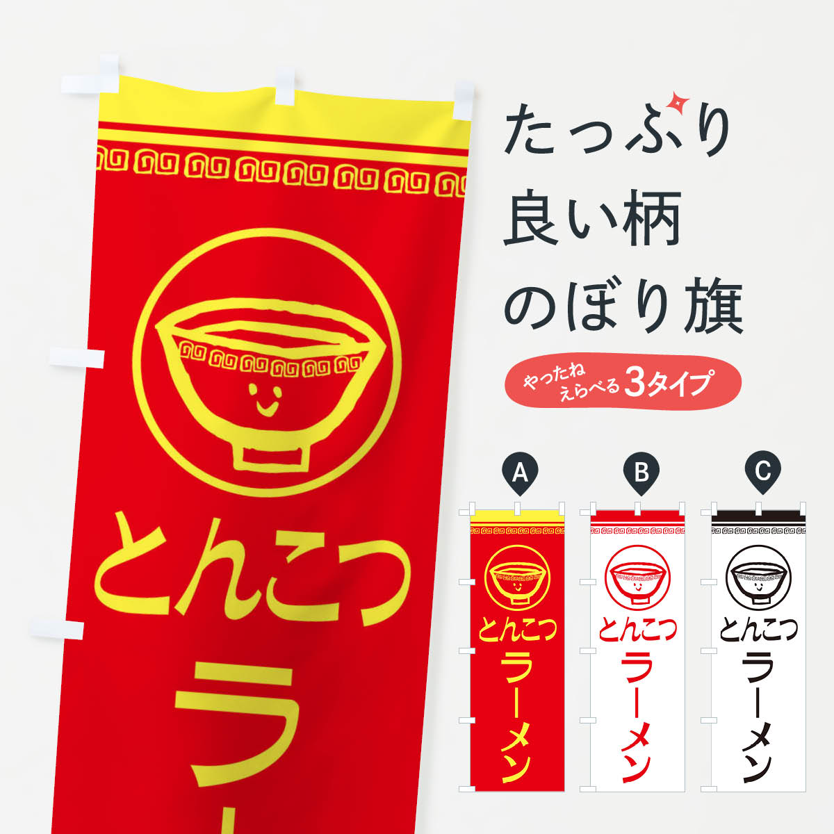 一枚一枚、職人の目で仕上げる美しいのぼり自社設備で丁寧に印刷・仕上げ。生地の目を生かした高精細プリントで、色の深みと艶やかさにこだわりました。たった1枚で店頭の空気が変わる風にはためくたび、色が“動く”。視線を集め、用件を伝え、写真にも残る...
