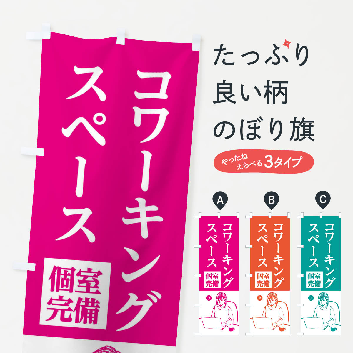 一枚一枚、職人の目で仕上げる美しいのぼり自社設備で丁寧に印刷・仕上げ。生地の目を生かした高精細プリントで、色の深みと艶やかさにこだわりました。たった1枚で店頭の空気が変わる風にはためくたび、色が“動く”。視線を集め、用件を伝え、写真にも残る...