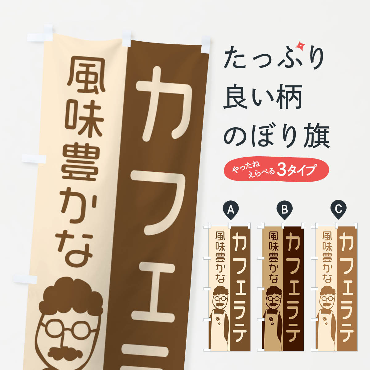 一枚一枚、職人の目で仕上げる美しいのぼり自社設備で丁寧に印刷・仕上げ。生地の目を生かした高精細プリントで、色の深みと艶やかさにこだわりました。たった1枚で店頭の空気が変わる風にはためくたび、色が“動く”。視線を集め、用件を伝え、写真にも残る...