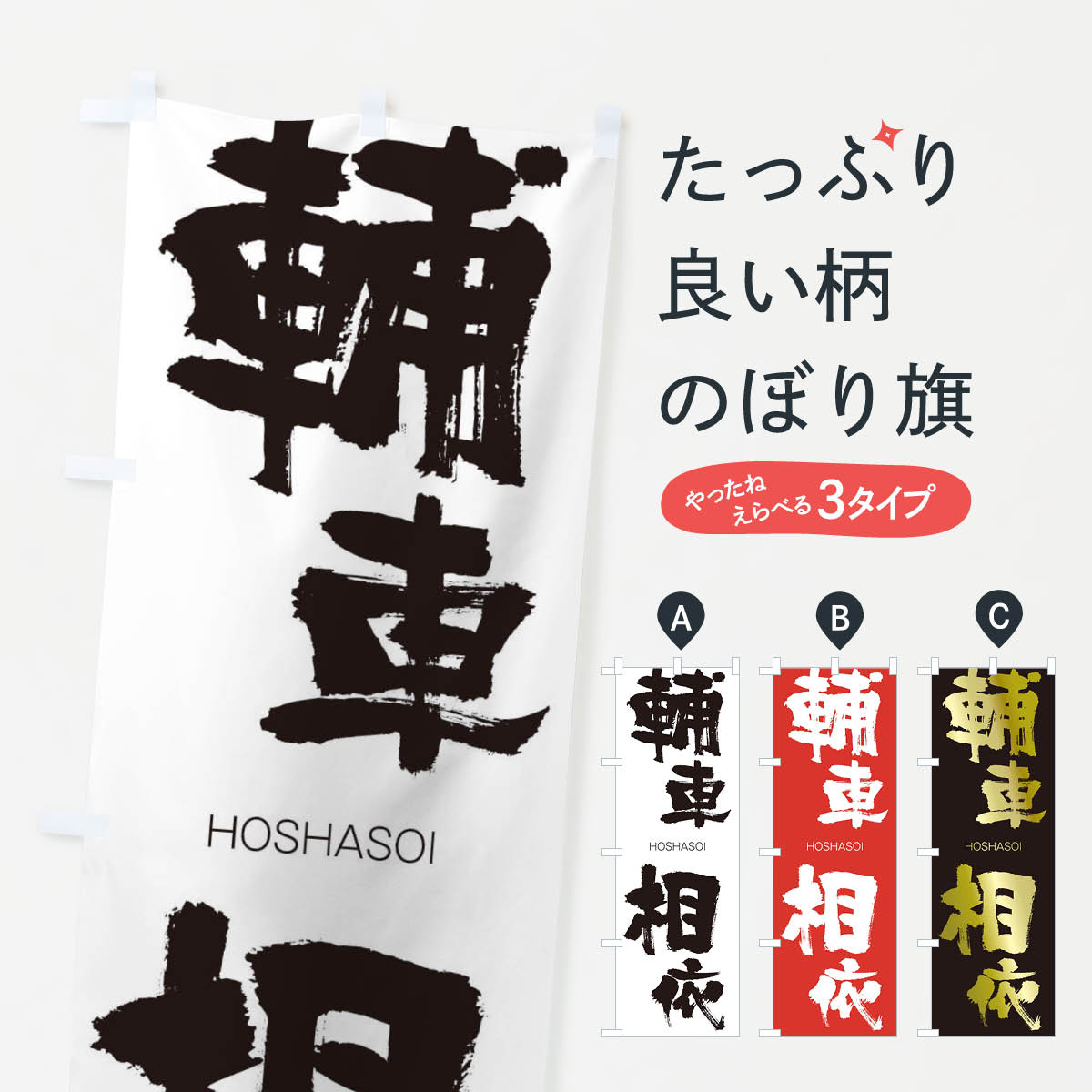 一枚一枚、職人の目で仕上げる美しいのぼり自社設備で丁寧に印刷・仕上げ。生地の目を生かした高精細プリントで、色の深みと艶やかさにこだわりました。たった1枚で店頭の空気が変わる風にはためくたび、色が“動く”。視線を集め、用件を伝え、写真にも残る...