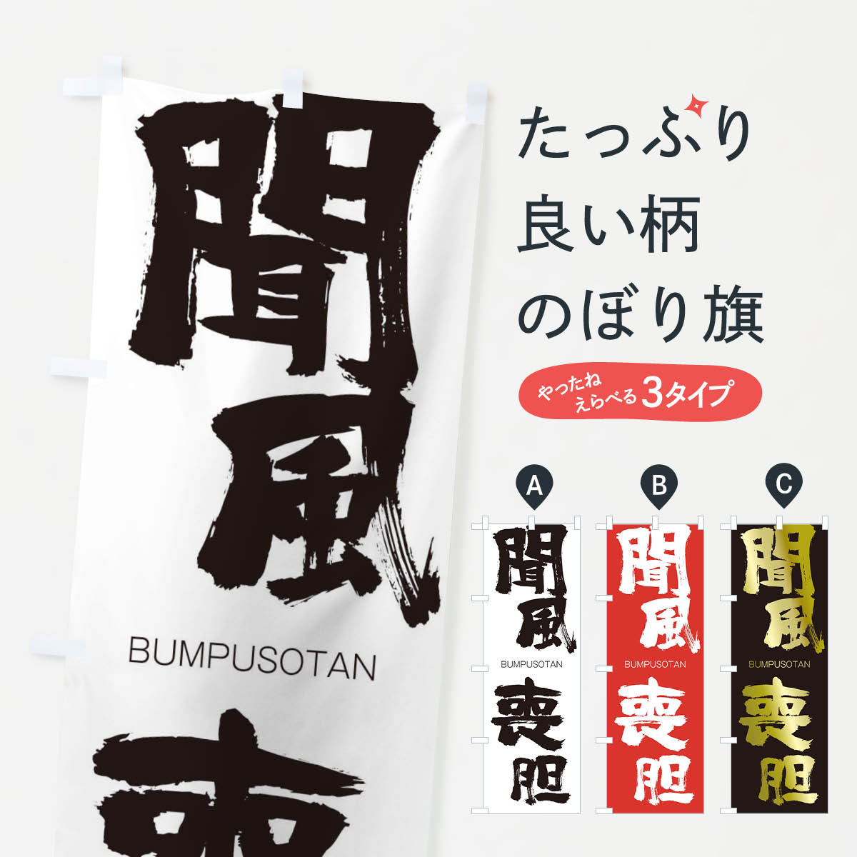 一枚一枚、職人の目で仕上げる美しいのぼり自社設備で丁寧に印刷・仕上げ。生地の目を生かした高精細プリントで、色の深みと艶やかさにこだわりました。たった1枚で店頭の空気が変わる風にはためくたび、色が“動く”。視線を集め、用件を伝え、写真にも残る...
