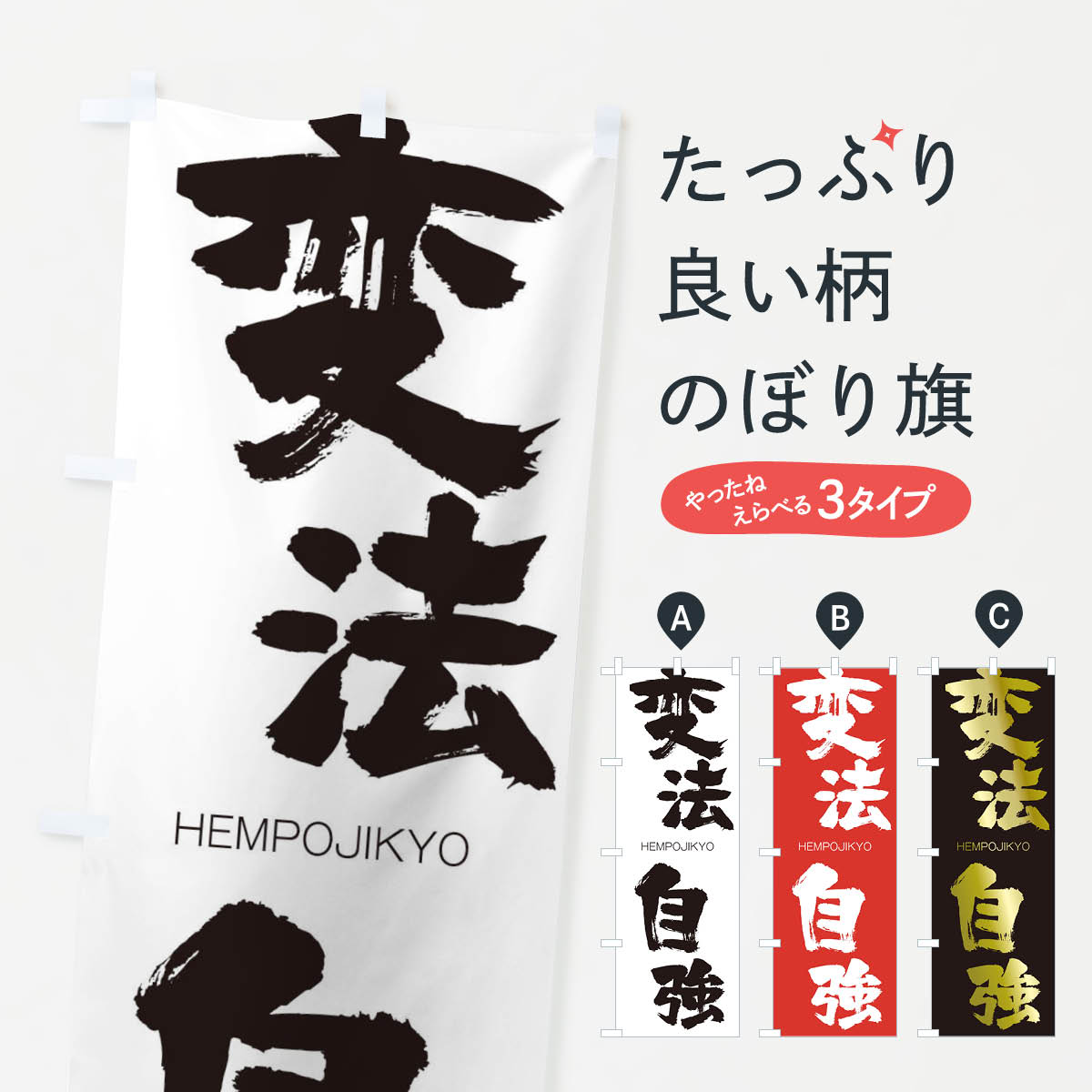 一枚一枚、職人の目で仕上げる美しいのぼり自社設備で丁寧に印刷・仕上げ。生地の目を生かした高精細プリントで、色の深みと艶やかさにこだわりました。たった1枚で店頭の空気が変わる風にはためくたび、色が“動く”。視線を集め、用件を伝え、写真にも残る...