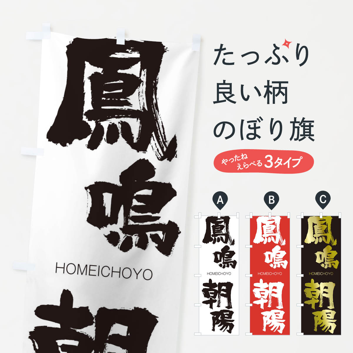 一枚一枚、職人の目で仕上げる美しいのぼり自社設備で丁寧に印刷・仕上げ。生地の目を生かした高精細プリントで、色の深みと艶やかさにこだわりました。たった1枚で店頭の空気が変わる風にはためくたび、色が“動く”。視線を集め、用件を伝え、写真にも残る...
