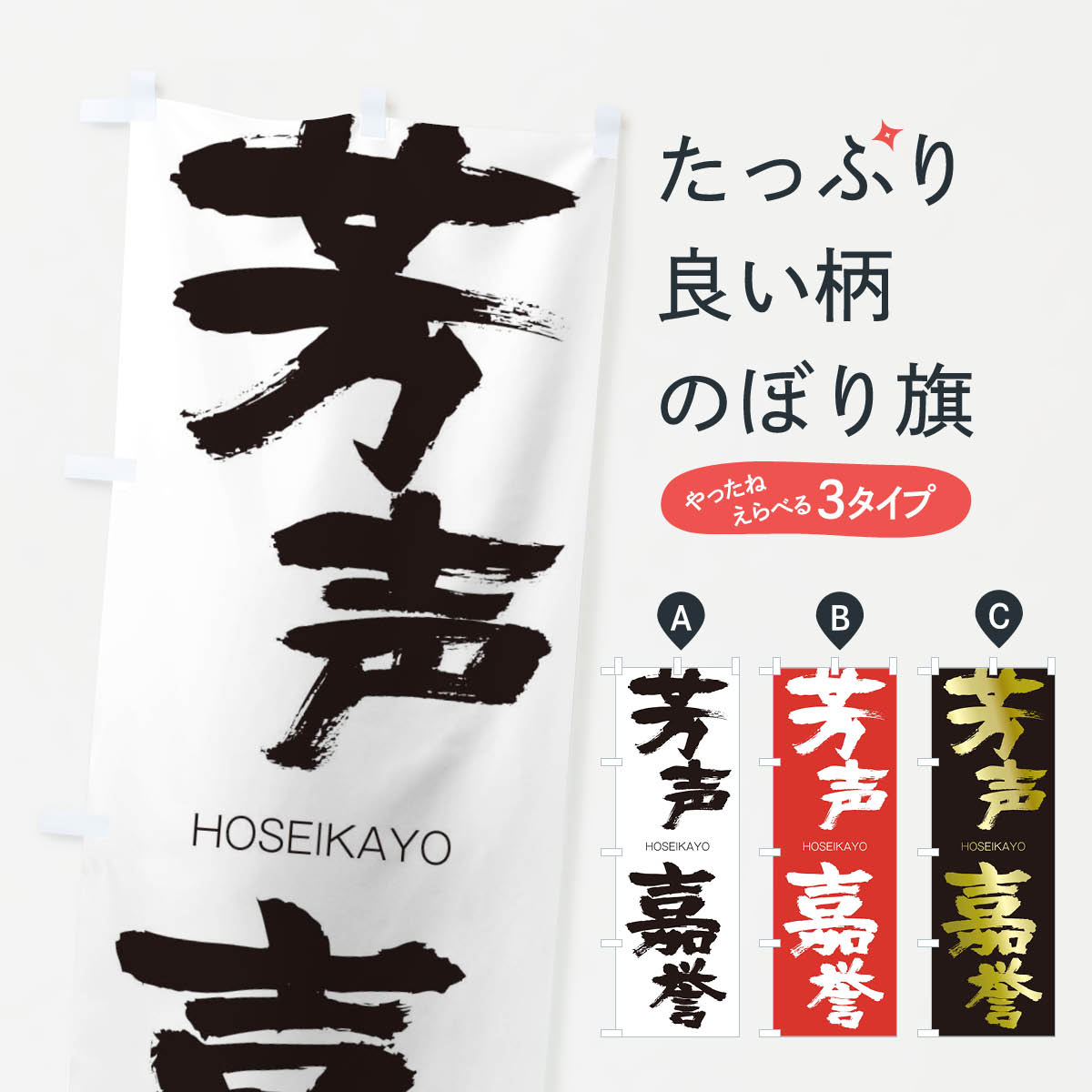一枚一枚、職人の目で仕上げる美しいのぼり自社設備で丁寧に印刷・仕上げ。生地の目を生かした高精細プリントで、色の深みと艶やかさにこだわりました。たった1枚で店頭の空気が変わる風にはためくたび、色が“動く”。視線を集め、用件を伝え、写真にも残る...