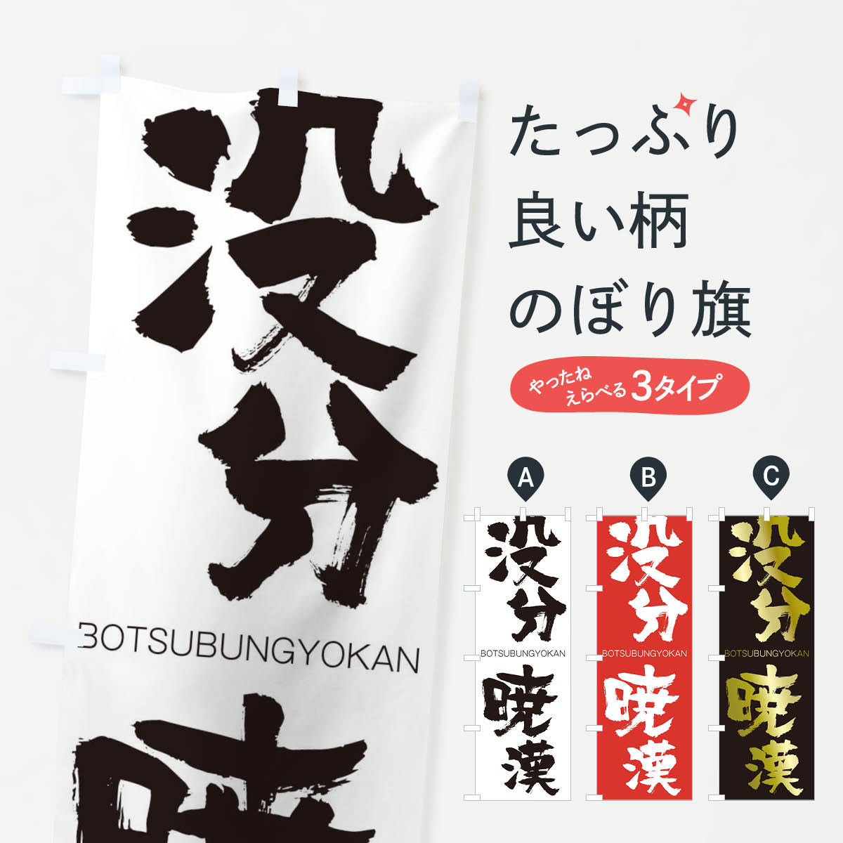 一枚一枚、職人の目で仕上げる美しいのぼり自社設備で丁寧に印刷・仕上げ。生地の目を生かした高精細プリントで、色の深みと艶やかさにこだわりました。たった1枚で店頭の空気が変わる風にはためくたび、色が“動く”。視線を集め、用件を伝え、写真にも残る...