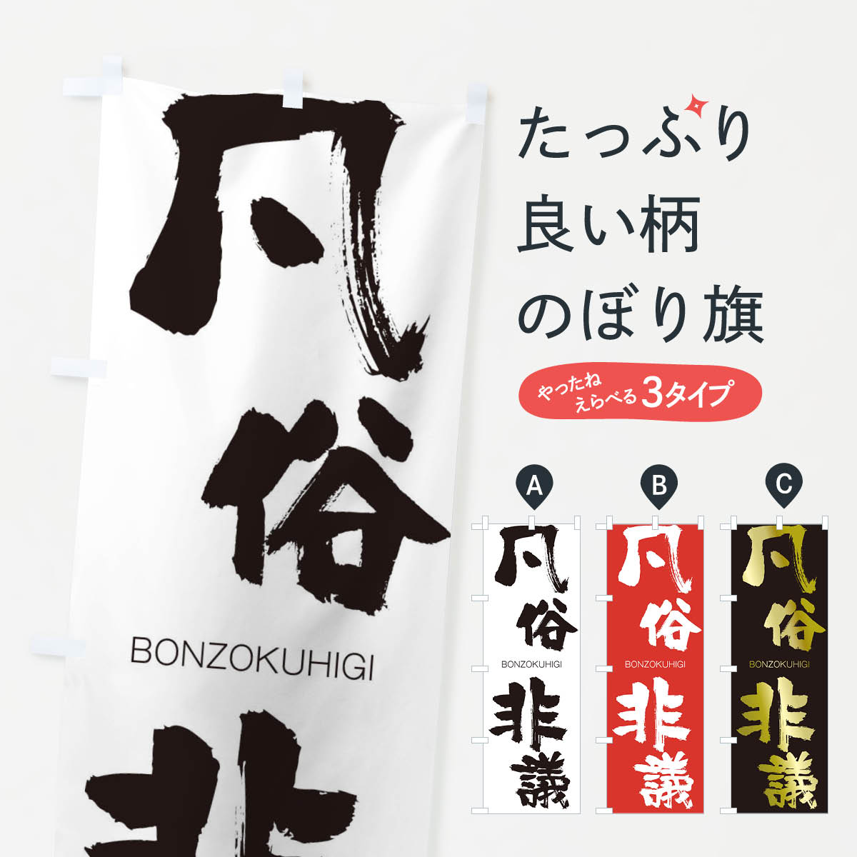 一枚一枚、職人の目で仕上げる美しいのぼり自社設備で丁寧に印刷・仕上げ。生地の目を生かした高精細プリントで、色の深みと艶やかさにこだわりました。たった1枚で店頭の空気が変わる風にはためくたび、色が“動く”。視線を集め、用件を伝え、写真にも残る...
