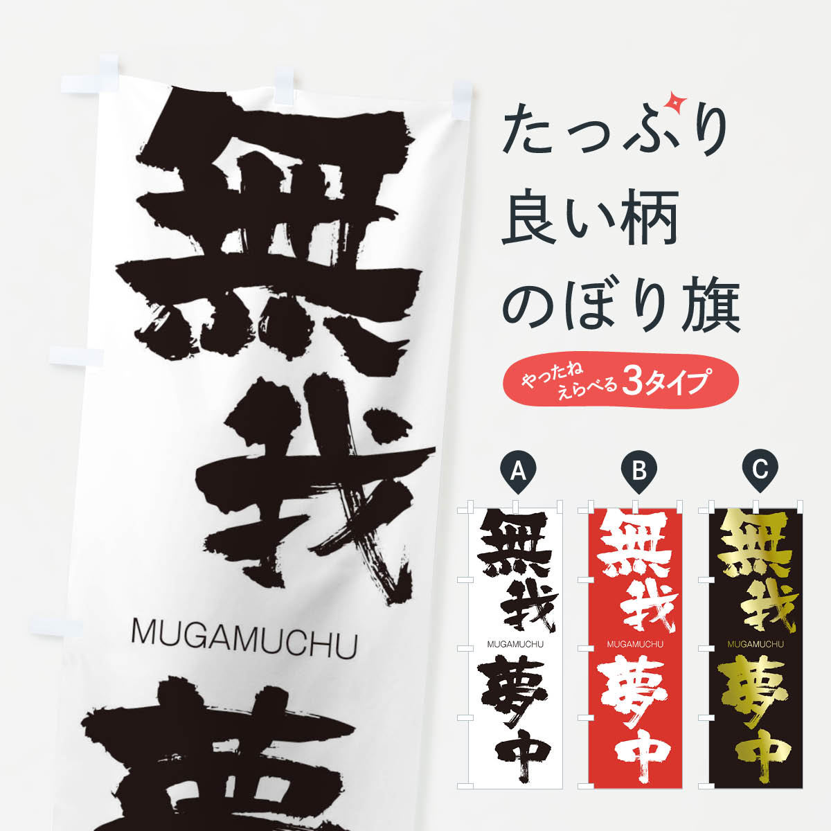 一枚一枚、職人の目で仕上げる美しいのぼり自社設備で丁寧に印刷・仕上げ。生地の目を生かした高精細プリントで、色の深みと艶やかさにこだわりました。たった1枚で店頭の空気が変わる風にはためくたび、色が“動く”。視線を集め、用件を伝え、写真にも残る...