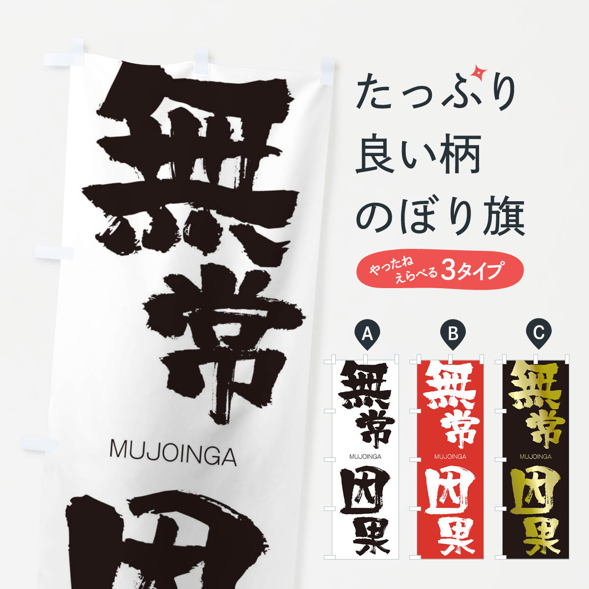 一枚一枚、職人の目で仕上げる美しいのぼり自社設備で丁寧に印刷・仕上げ。生地の目を生かした高精細プリントで、色の深みと艶やかさにこだわりました。たった1枚で店頭の空気が変わる風にはためくたび、色が“動く”。視線を集め、用件を伝え、写真にも残る...
