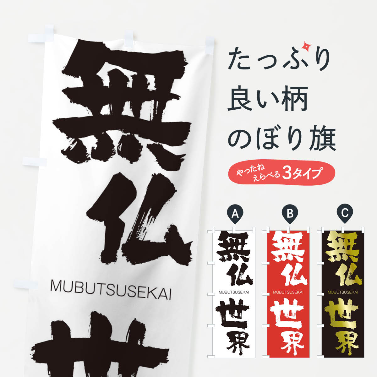 一枚一枚、職人の目で仕上げる美しいのぼり自社設備で丁寧に印刷・仕上げ。生地の目を生かした高精細プリントで、色の深みと艶やかさにこだわりました。たった1枚で店頭の空気が変わる風にはためくたび、色が“動く”。視線を集め、用件を伝え、写真にも残る...