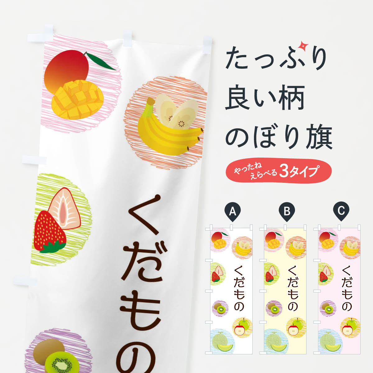 一枚一枚、職人の目で仕上げる美しいのぼり自社設備で丁寧に印刷・仕上げ。生地の目を生かした高精細プリントで、色の深みと艶やかさにこだわりました。たった1枚で店頭の空気が変わる風にはためくたび、色が“動く”。視線を集め、用件を伝え、写真にも残る...