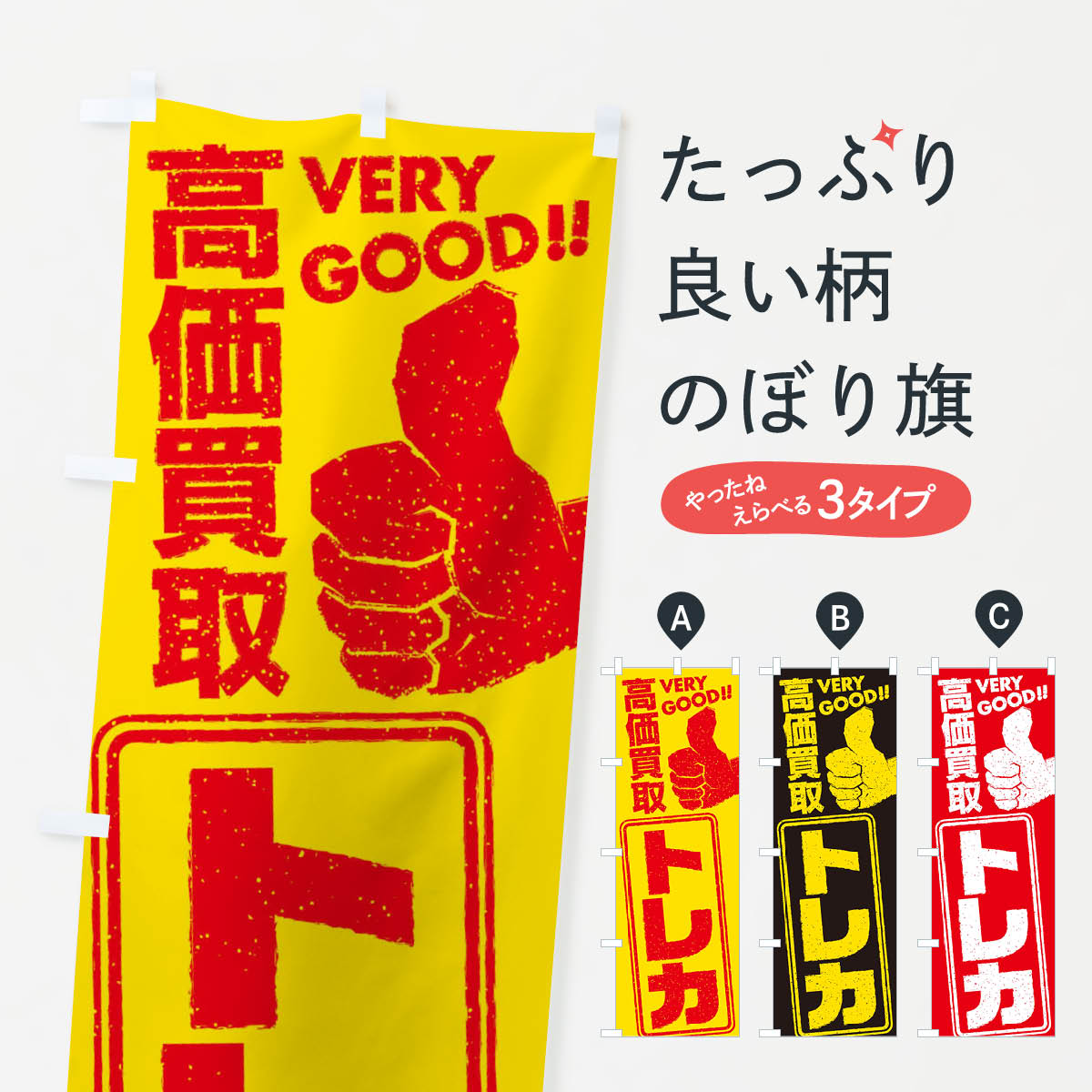 一枚一枚、職人の目で仕上げる美しいのぼり自社設備で丁寧に印刷・仕上げ。生地の目を生かした高精細プリントで、色の深みと艶やかさにこだわりました。たった1枚で店頭の空気が変わる風にはためくたび、色が“動く”。視線を集め、用件を伝え、写真にも残る...