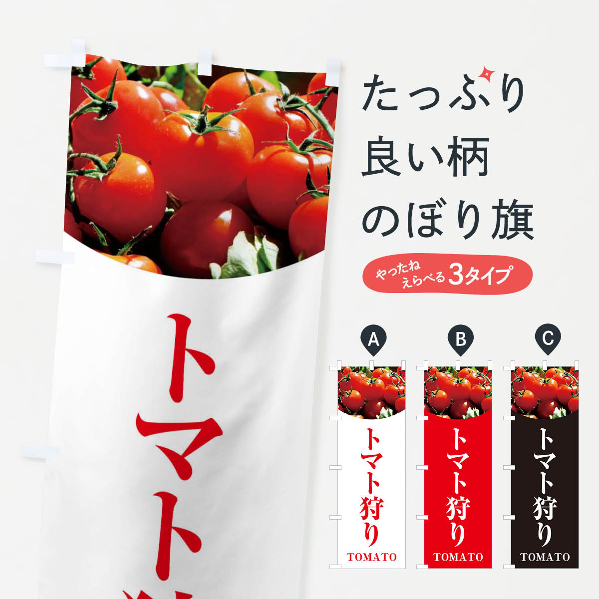 一枚一枚、職人の目で仕上げる美しいのぼり自社設備で丁寧に印刷・仕上げ。生地の目を生かした高精細プリントで、色の深みと艶やかさにこだわりました。たった1枚で店頭の空気が変わる風にはためくたび、色が“動く”。視線を集め、用件を伝え、写真にも残る...