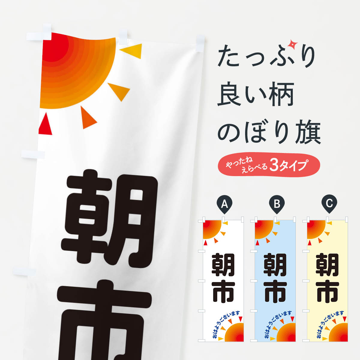 一枚一枚、職人の目で仕上げる美しいのぼり自社設備で丁寧に印刷・仕上げ。生地の目を生かした高精細プリントで、色の深みと艶やかさにこだわりました。たった1枚で店頭の空気が変わる風にはためくたび、色が“動く”。視線を集め、用件を伝え、写真にも残る...