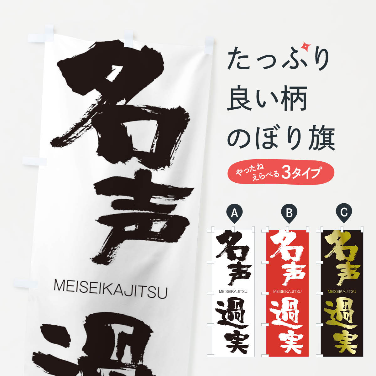 一枚一枚、職人の目で仕上げる美しいのぼり自社設備で丁寧に印刷・仕上げ。生地の目を生かした高精細プリントで、色の深みと艶やかさにこだわりました。たった1枚で店頭の空気が変わる風にはためくたび、色が“動く”。視線を集め、用件を伝え、写真にも残る...