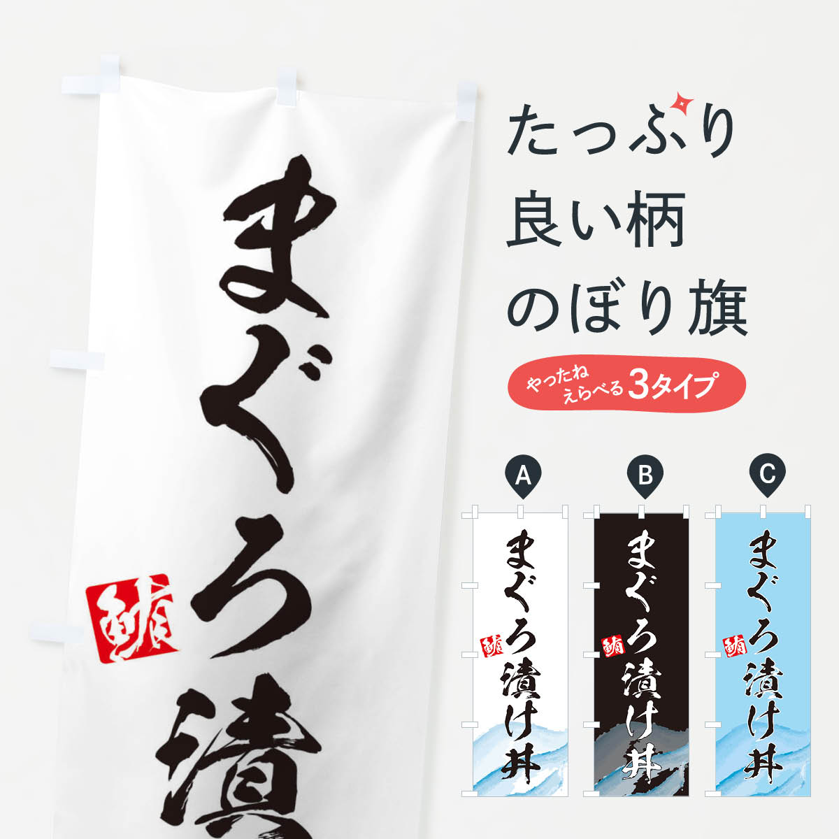 一枚一枚、職人の目で仕上げる美しいのぼり自社設備で丁寧に印刷・仕上げ。生地の目を生かした高精細プリントで、色の深みと艶やかさにこだわりました。たった1枚で店頭の空気が変わる風にはためくたび、色が“動く”。視線を集め、用件を伝え、写真にも残る...