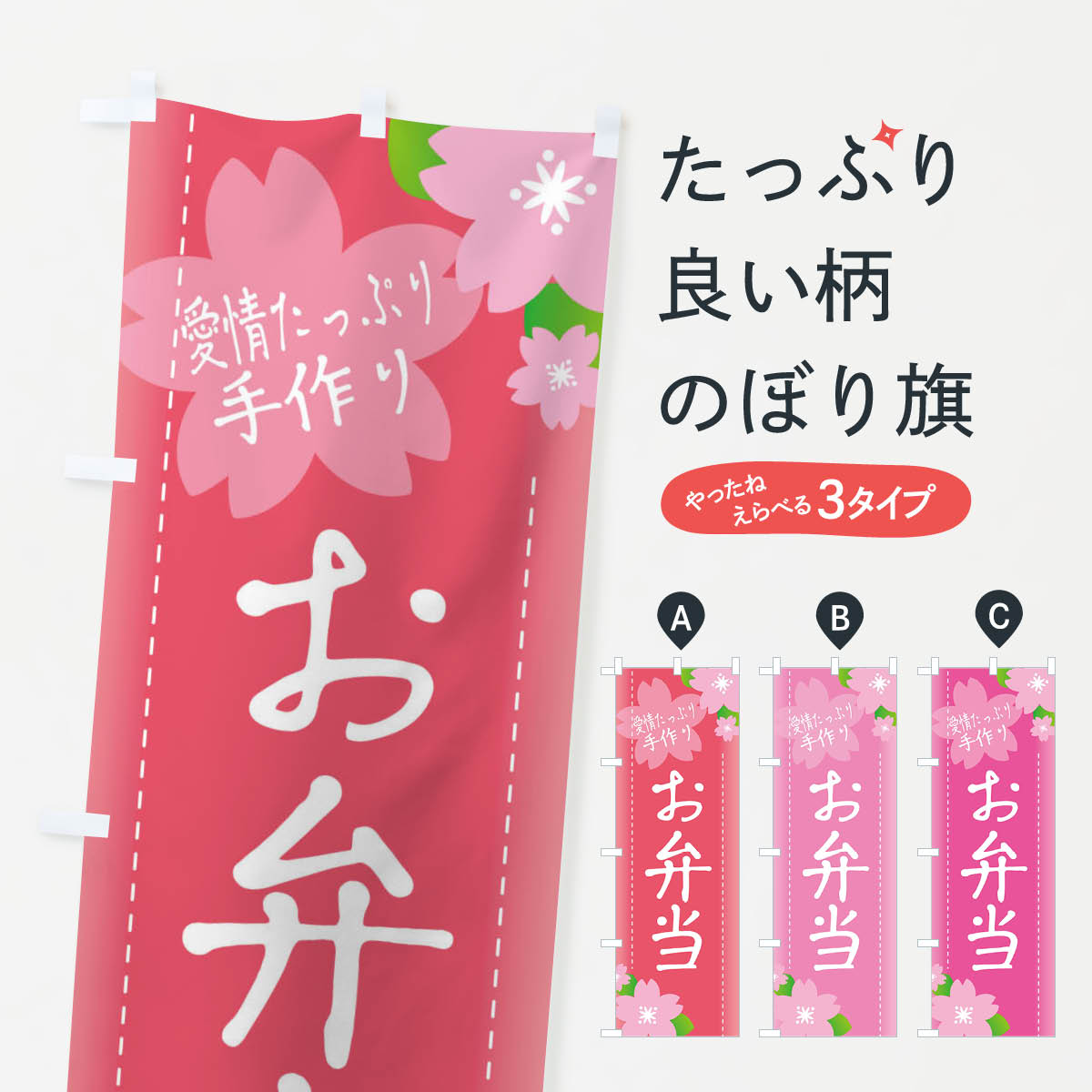 一枚一枚、職人の目で仕上げる美しいのぼり自社設備で丁寧に印刷・仕上げ。生地の目を生かした高精細プリントで、色の深みと艶やかさにこだわりました。たった1枚で店頭の空気が変わる風にはためくたび、色が“動く”。視線を集め、用件を伝え、写真にも残る...
