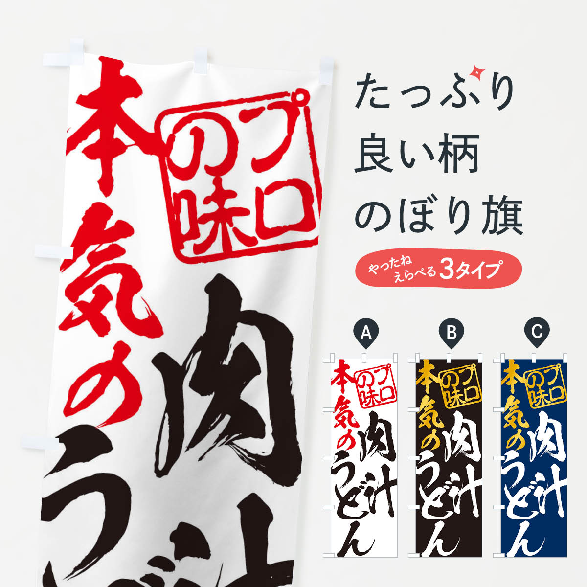 一枚一枚、職人の目で仕上げる美しいのぼり自社設備で丁寧に印刷・仕上げ。生地の目を生かした高精細プリントで、色の深みと艶やかさにこだわりました。たった1枚で店頭の空気が変わる風にはためくたび、色が“動く”。視線を集め、用件を伝え、写真にも残る...