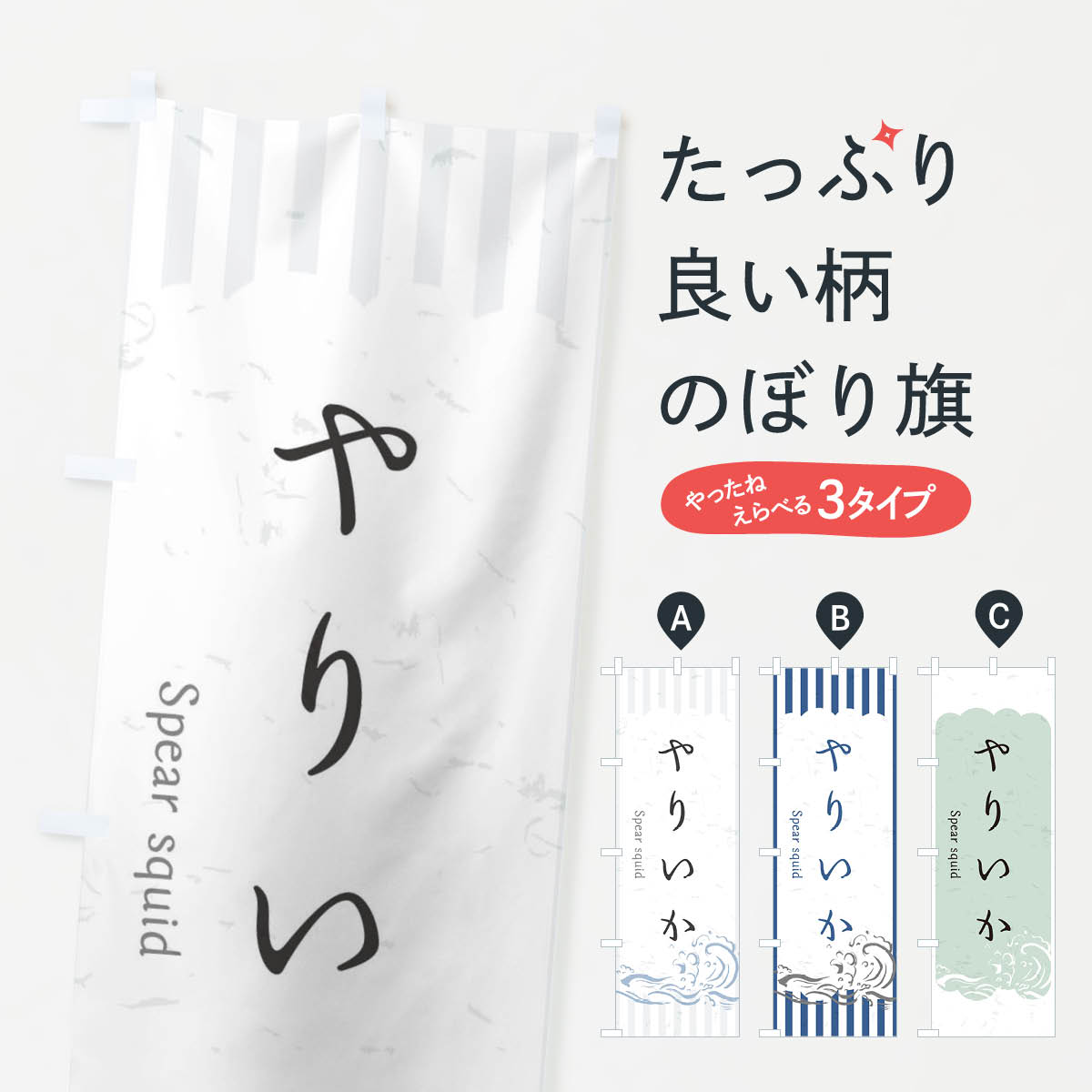一枚一枚、職人の目で仕上げる美しいのぼり自社設備で丁寧に印刷・仕上げ。生地の目を生かした高精細プリントで、色の深みと艶やかさにこだわりました。たった1枚で店頭の空気が変わる風にはためくたび、色が“動く”。視線を集め、用件を伝え、写真にも残る...