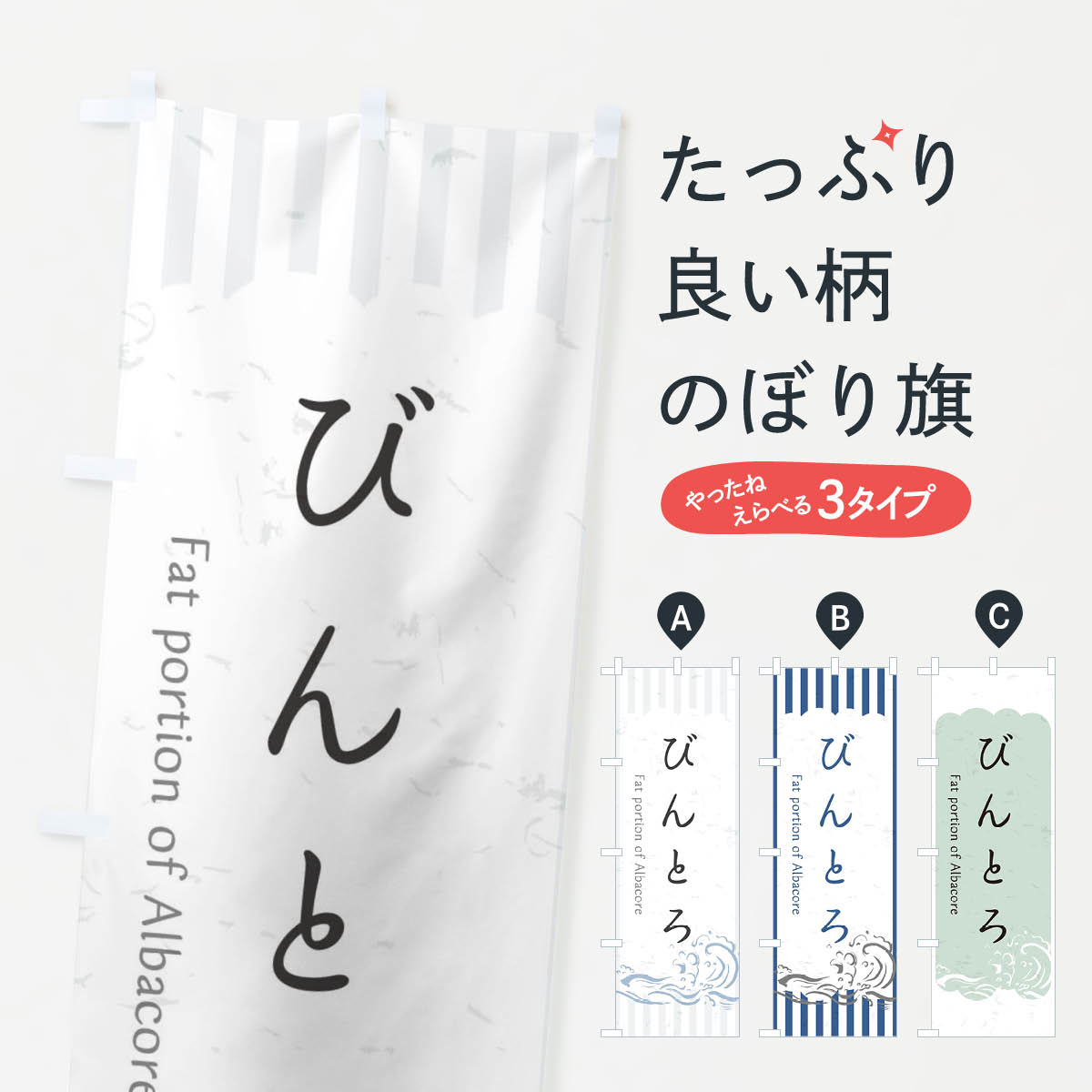 一枚一枚、職人の目で仕上げる美しいのぼり自社設備で丁寧に印刷・仕上げ。生地の目を生かした高精細プリントで、色の深みと艶やかさにこだわりました。たった1枚で店頭の空気が変わる風にはためくたび、色が“動く”。視線を集め、用件を伝え、写真にも残る...