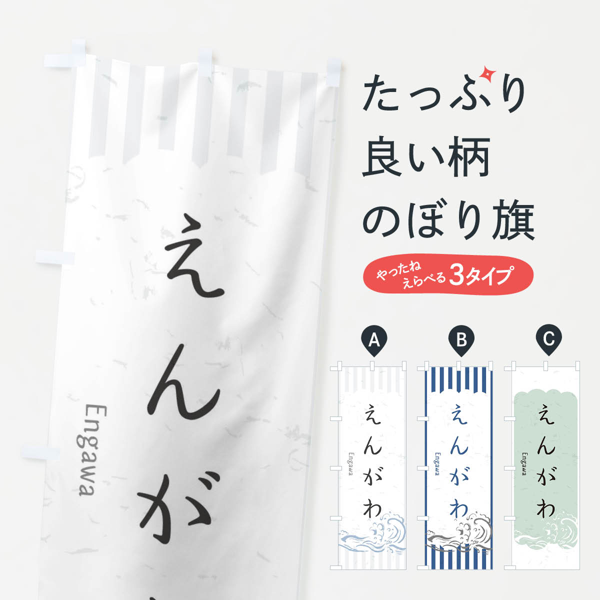 一枚一枚、職人の目で仕上げる美しいのぼり自社設備で丁寧に印刷・仕上げ。生地の目を生かした高精細プリントで、色の深みと艶やかさにこだわりました。たった1枚で店頭の空気が変わる風にはためくたび、色が“動く”。視線を集め、用件を伝え、写真にも残る...