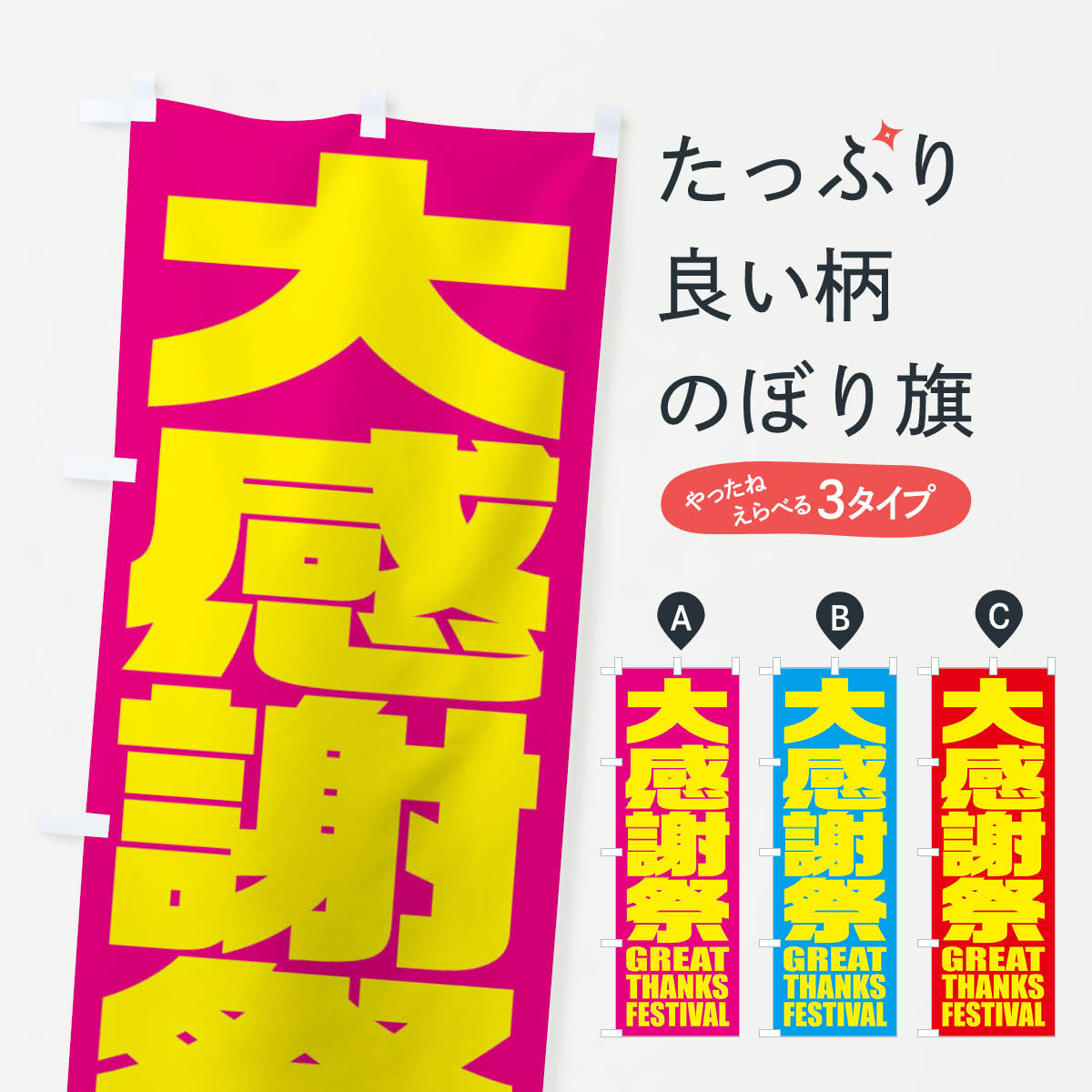 一枚一枚、職人の目で仕上げる美しいのぼり自社設備で丁寧に印刷・仕上げ。生地の目を生かした高精細プリントで、色の深みと艶やかさにこだわりました。たった1枚で店頭の空気が変わる風にはためくたび、色が“動く”。視線を集め、用件を伝え、写真にも残る...