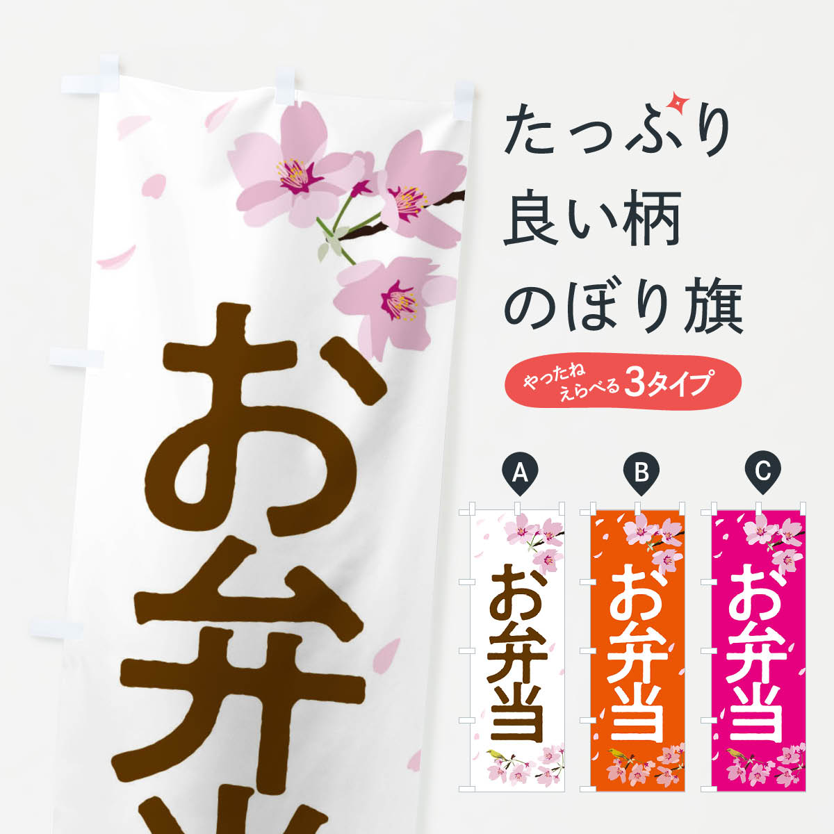一枚一枚、職人の目で仕上げる美しいのぼり自社設備で丁寧に印刷・仕上げ。生地の目を生かした高精細プリントで、色の深みと艶やかさにこだわりました。たった1枚で店頭の空気が変わる風にはためくたび、色が“動く”。視線を集め、用件を伝え、写真にも残る...