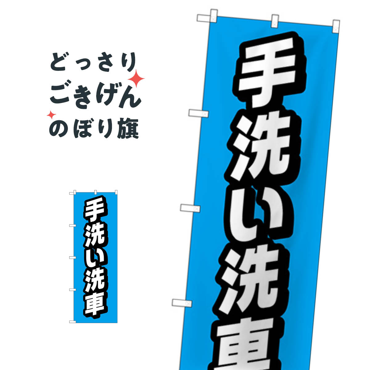 こちらののぼり旗は他メーカーの商品のため納期短縮や各種加工のサービスはご利用できませんので、予めご了承下さい。価格に見合った素晴らしいデザイン、素晴らしい品質ののぼり旗です。・2営業日〜4営業日後の発送です。在庫状況によります。・基本的に4...
