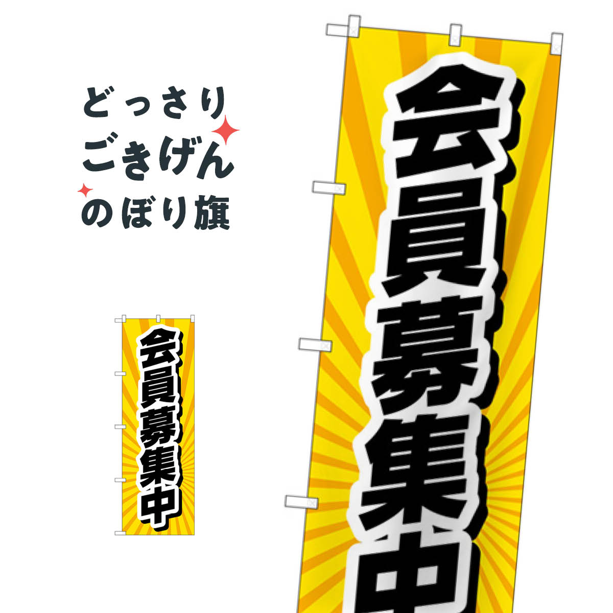 こちらののぼり旗は他メーカーの商品のため納期短縮や各種加工のサービスはご利用できませんので、予めご了承下さい。価格に見合った素晴らしいデザイン、素晴らしい品質ののぼり旗です。・2営業日〜4営業日後の発送です。在庫状況によります。・基本的に4...