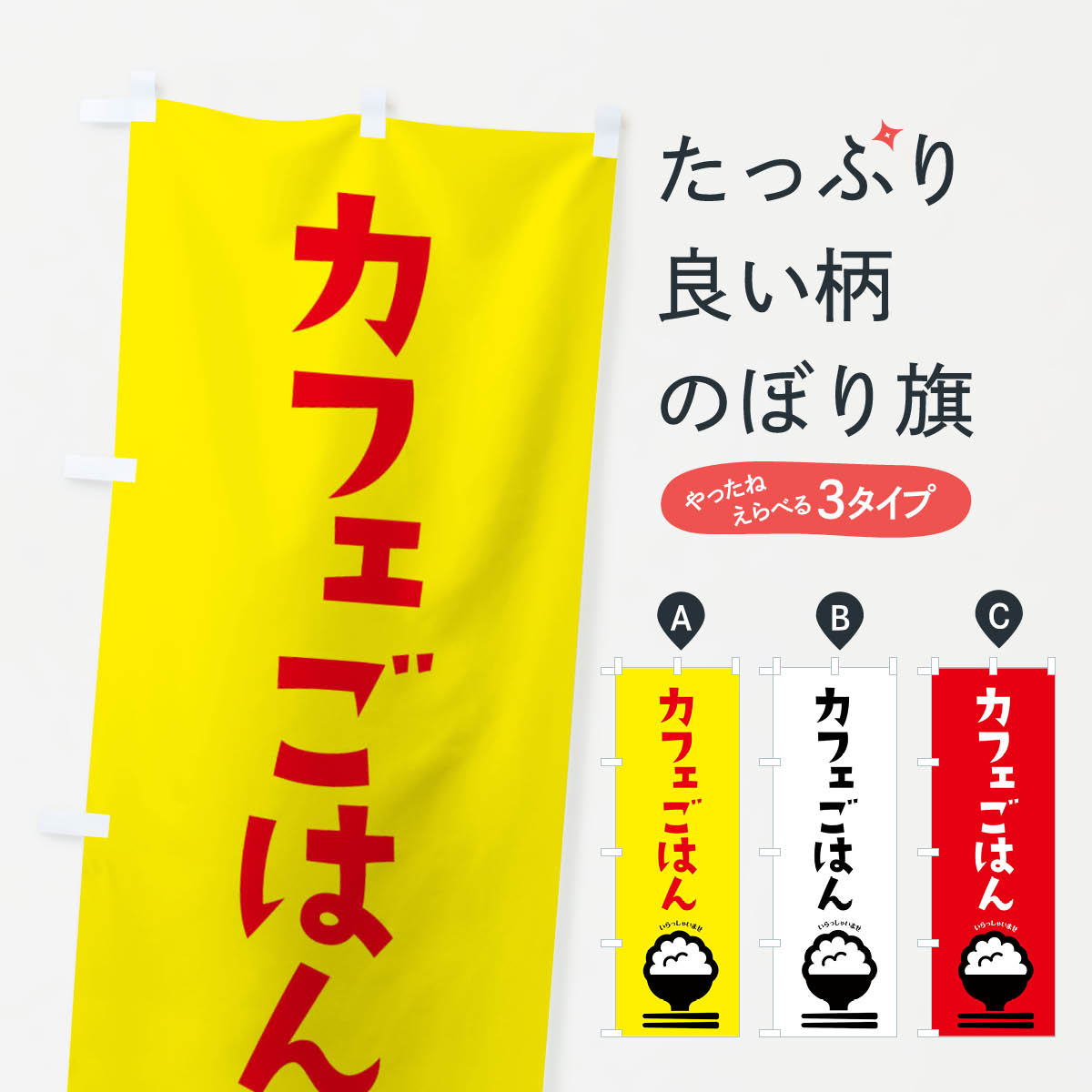 一枚一枚、職人の目で仕上げる美しいのぼり自社設備で丁寧に印刷・仕上げ。生地の目を生かした高精細プリントで、色の深みと艶やかさにこだわりました。たった1枚で店頭の空気が変わる風にはためくたび、色が“動く”。視線を集め、用件を伝え、写真にも残る...
