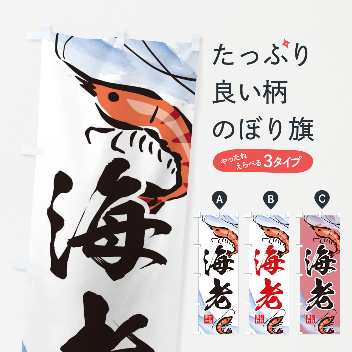 一枚一枚、職人の目で仕上げる美しいのぼり自社設備で丁寧に印刷・仕上げ。生地の目を生かした高精細プリントで、色の深みと艶やかさにこだわりました。たった1枚で店頭の空気が変わる風にはためくたび、色が“動く”。視線を集め、用件を伝え、写真にも残る...