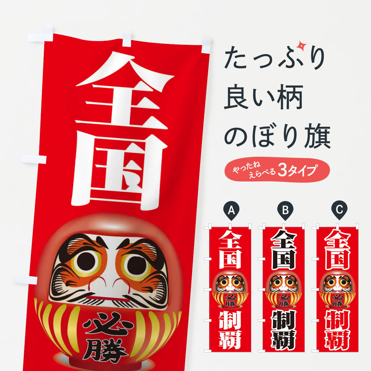 一枚一枚、職人の目で仕上げる美しいのぼり自社設備で丁寧に印刷・仕上げ。生地の目を生かした高精細プリントで、色の深みと艶やかさにこだわりました。たった1枚で店頭の空気が変わる風にはためくたび、色が“動く”。視線を集め、用件を伝え、写真にも残る...