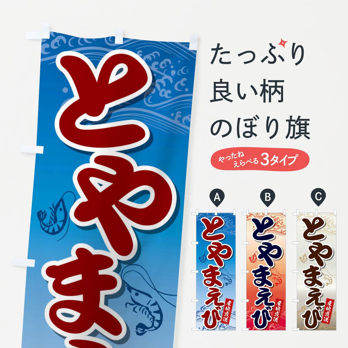 一枚一枚、職人の目で仕上げる美しいのぼり自社設備で丁寧に印刷・仕上げ。生地の目を生かした高精細プリントで、色の深みと艶やかさにこだわりました。たった1枚で店頭の空気が変わる風にはためくたび、色が“動く”。視線を集め、用件を伝え、写真にも残る...