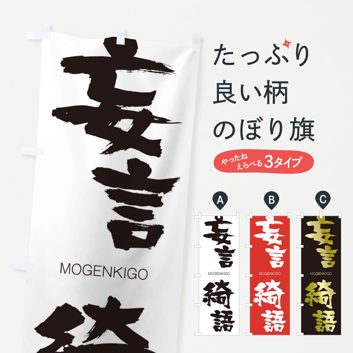 一枚一枚、職人の目で仕上げる美しいのぼり自社設備で丁寧に印刷・仕上げ。生地の目を生かした高精細プリントで、色の深みと艶やかさにこだわりました。たった1枚で店頭の空気が変わる風にはためくたび、色が“動く”。視線を集め、用件を伝え、写真にも残る...