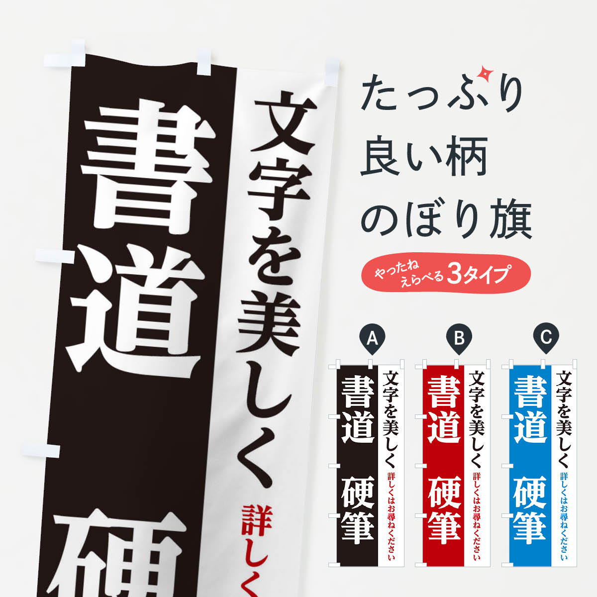 一枚一枚、職人の目で仕上げる美しいのぼり自社設備で丁寧に印刷・仕上げ。生地の目を生かした高精細プリントで、色の深みと艶やかさにこだわりました。たった1枚で店頭の空気が変わる風にはためくたび、色が“動く”。視線を集め、用件を伝え、写真にも残る...
