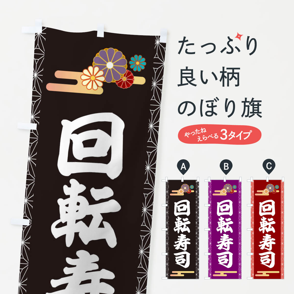 一枚一枚、職人の目で仕上げる美しいのぼり自社設備で丁寧に印刷・仕上げ。生地の目を生かした高精細プリントで、色の深みと艶やかさにこだわりました。たった1枚で店頭の空気が変わる風にはためくたび、色が“動く”。視線を集め、用件を伝え、写真にも残る...